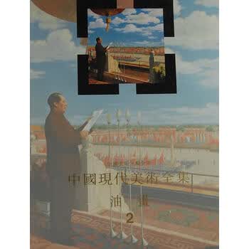 中国美术分类全集 中国现代美术全集 油画2 绘画 艾中信卷主编 天津人民美术出版社 97875305