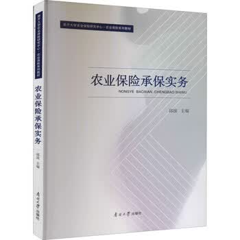 农业保险承保实务 图书