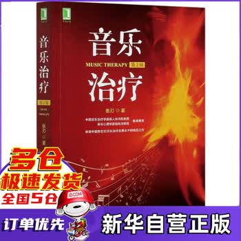 音乐治疗(第2版)