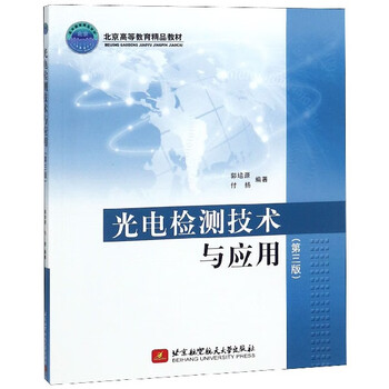 光电检测技术与应用(第3版北京高等教育精品教材)