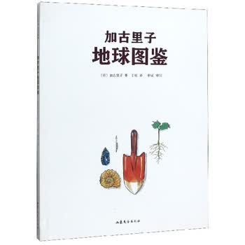 加古里子地球图鉴(精)