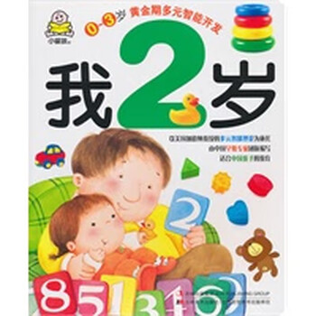 0-3岁黄金期多元智能开发：我2岁