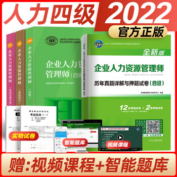 企业人力资源管理师四级（教材3本+试卷）