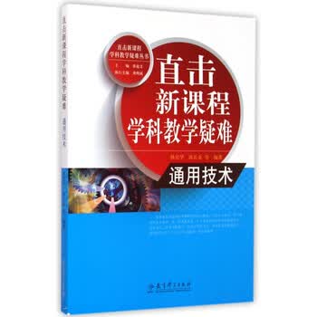 通用技术/直击新课程学科教学疑难丛书