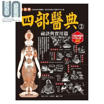 全图解四部医典2 祕诀与实用篇 结合藏药 中医和现代养生观 新文创 医疗保健 港台原版