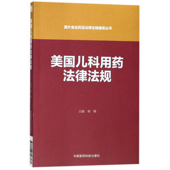 美国儿科用药法律法规/国外食品药品法律法规编译丛书