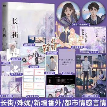 预售 长街小说实体书 人气作者殊娓成名代表作都市情感言情小说 新增番外 锦瑟闻香图书专营店 长街