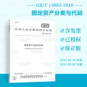 GB/T 14885-2010/XG1-2013 固定资产分类与代码