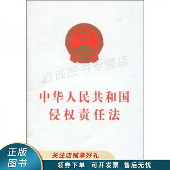中华人民共和国侵权责任法