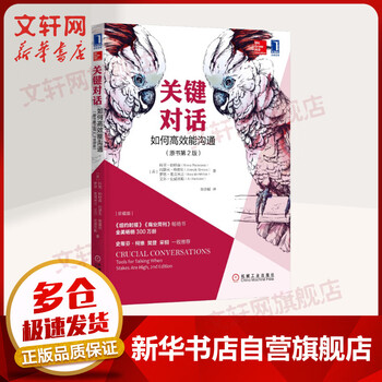 关键对话：如何高效能沟通第2版珍藏版 樊登读书、高效能人士的七个习惯作者史蒂芬柯维推荐