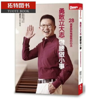 沈方正勇敢立大志 弯腰做小事28个实践热情服务的心法天下杂志台版原版书籍