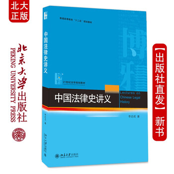 现货中国法律史讲义 李启成 著21世纪法学规划教材  北京大学出版社
