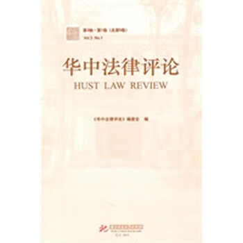 华中法律评论(第3辑第1卷总第5卷) 【正版图书，放心购买】
