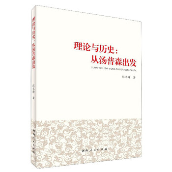 理论与历史：从汤普森出发