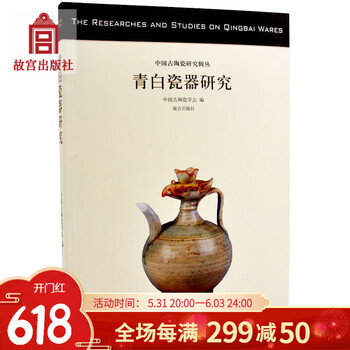 青白瓷器研究 中国古陶瓷研究系列 专业学术 收藏鉴赏 故宫出版社官方旗舰店 书籍
