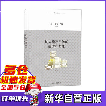论人类不平等的起源和基础(精)/译林人文精选