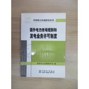 保证正版  可开发票！！国外电力市场规则和发电业务许可制度
