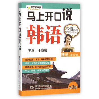 马上开口说韩语(附光盘第3版)