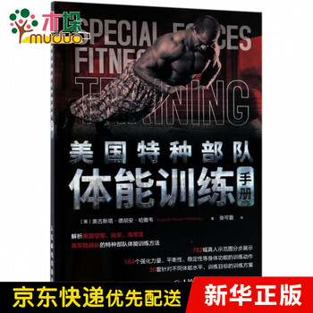 美国特种部队体能训练手册
