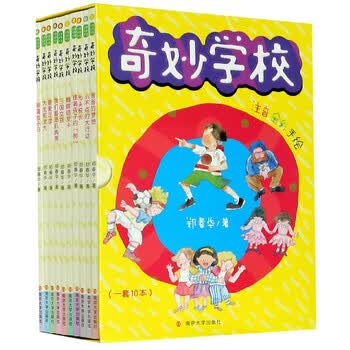 奇妙学校(共10册注音全彩手绘)