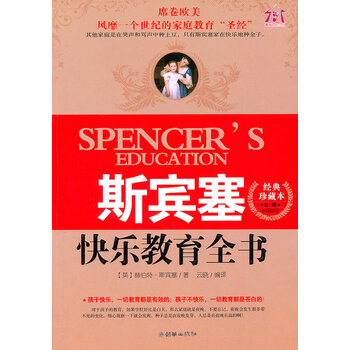 斯宾塞快乐教育全书(经典珍藏本)