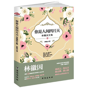 你是人间四月天(林徽因文集)