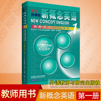 新版新概念英语1册教师用书新概练英语1一英语初阶亚历山大何其莘著新概念英语教程中小学自学教材配套