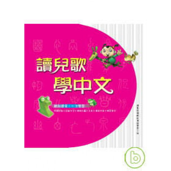 台版 读儿歌学中文1中国儿歌认识生字精致插图注音汉语拼音练习写字育儿