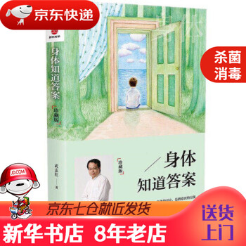 【新华书店 正版书籍】身体知道答案：珍藏版（2017版）武志红北京联合出版公司 正版图书绘本