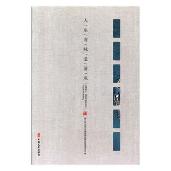 人生有味是清欢:古堰画乡·知名作家采*    中国文史出版社  旅游/地图 书籍