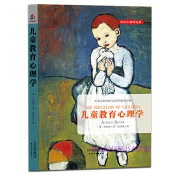 教育心理学/西方心理学经典 [奥]阿德勒 欧阳瑾