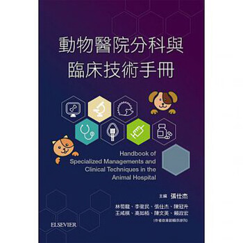 张仕杰/总审阅动物医*分科与临床技术手册