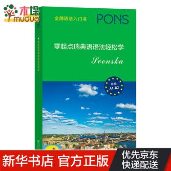 零起点瑞典语语法轻松学