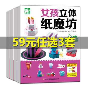 女孩3D立体纸魔坊全4册 儿童思维训练趣味剪纸书彩纸大全3-5-6岁幼儿园小中大班自己动手diy手工