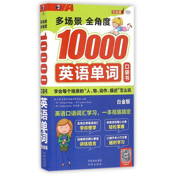 多场景全角度10000英语单词(白金版MPR)