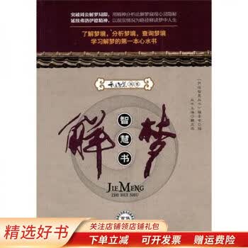 解梦智慧书