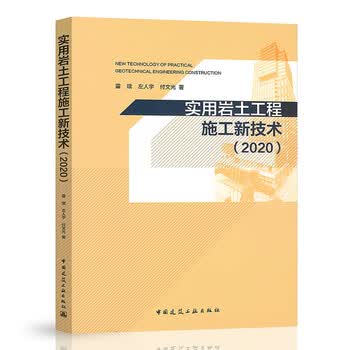 实用岩土工程施工新技术(2020)