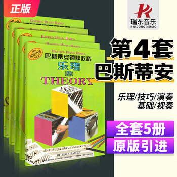 巴斯蒂安钢琴教程4(共5册)钢琴书初学入门零基础进阶音乐书钢琴技巧视奏书籍第四册套儿童成人钢琴谱5本