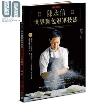 陈永信 世界面包冠军技法 教育推广版 港台原版 陈永信 积木文化