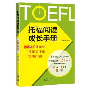 托福阅读成长手册：从零基础到托福高手的突破指南