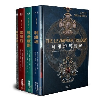 利维坦号战记（共4册） [7-14岁]