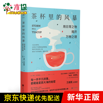 茶杯里的风暴(用日常之物揭开万物之理)