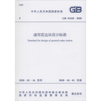 通用雷达站设计标准 GB 51418-2020