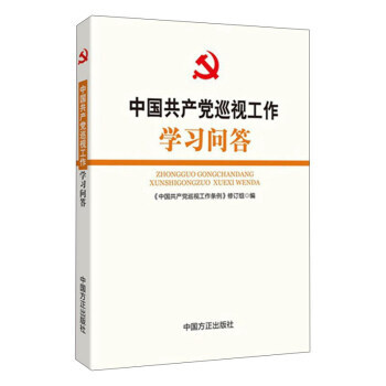 中国共产党巡视工作条例学习问答: