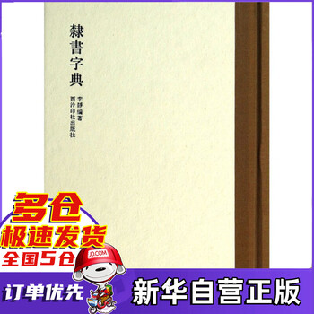 隶书字典(精)