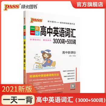 pass绿卡一背高中英语词汇3000+500词