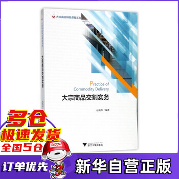 大宗商品交割实务/大宗商品特色课程系列