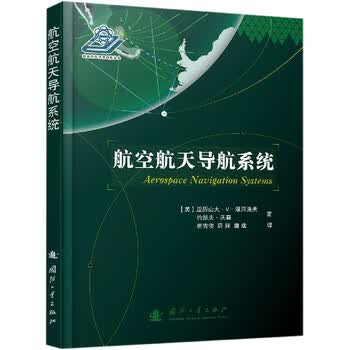 航空航天导航系统(精)