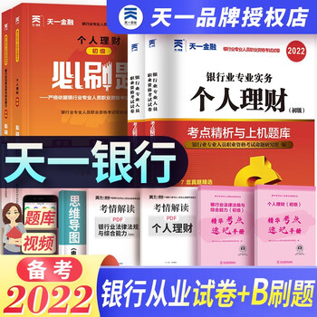备考2022初级银行从业资格考试教材2021配套章节必刷题真题试卷法律法规与综合能力+个人理财 4本