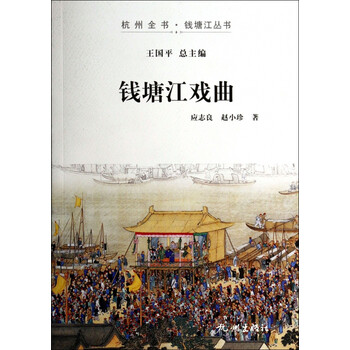 钱塘江戏曲/杭州全书钱塘江丛书
